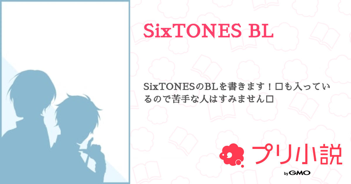 SixTONES BL - 全3話 【連載中】（白湯さんの小説） | 無料スマホ夢小説ならプリ小説 byGMO